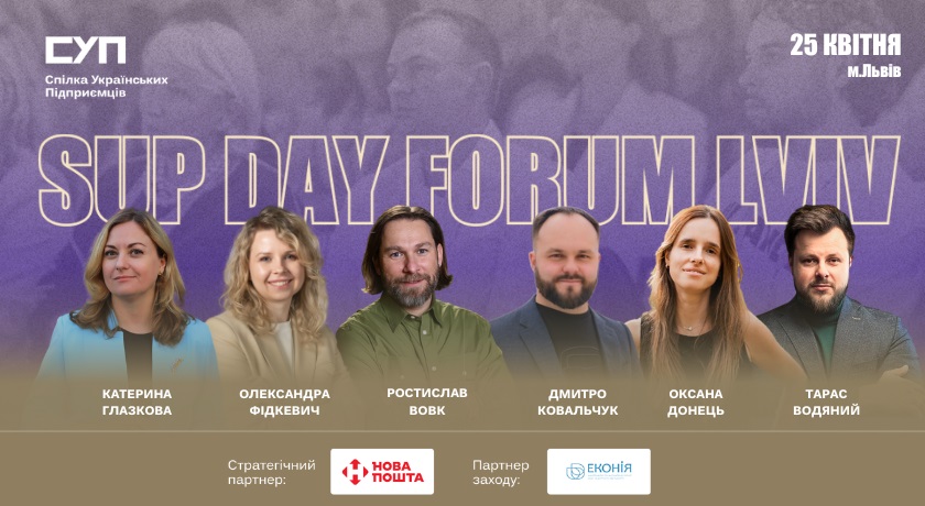 SUP DAY FORUM LVIV 2025: Головна подія року для підприємців! | Бізнес