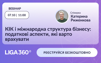Безкоштовний вебінар на тему: "КІК та міжнародна структура бізнесу ...